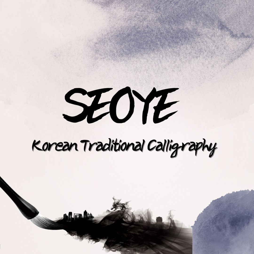 Calligraphie traditionnelle coréenne ‘SEOYE’ – Sejong Culture Academy